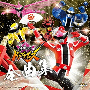 暴太郎戦隊ドンブラザーズ 全曲集(特撮)MORISAKI WIN、吉良キララ(和泉風花)、大西洋平、濱野大輝、谷本貴義、ドンモモタロウ/桃井タロウ(樋口幸平)、ソノイ(富永勇也)　発売日 : 2023年3月29日　種別 : CD　JAN :...