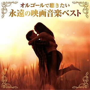 オルゴールで聴きたい 永遠の映画音楽ベストオルゴール　発売日 : 2023年5月24日　種別 : CD　JAN : 4549767178813　商品番号 : COCX-42015【商品紹介】オーマガトキオルゴールシリーズ最新作!イントロを聴...