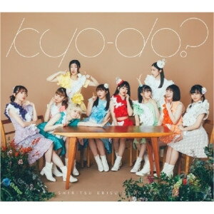 kyo-do? (CD+Blu-ray) (初回生産限定盤)私立恵比寿中学シリツエビスチュウガク しりつえびすちゅうがく　発売日 : 2023年5月03日　種別 : CD　JAN : 4547366611021　商品番号 : SECL-28...