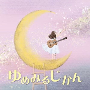 ゆめみるじかんオムニバス秋田勇魚、荘村清志、朴葵姫、福田進一　発売日 : 2023年7月05日　種別 : CD　JAN : 4549767182148　商品番号 : COCQ-85608【商品紹介】会話や思考を遮らない、美しい時間を演出して...