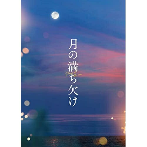 月の満ち欠け 豪華版(Blu-ray) (豪華版)邦画大泉洋、有村架純、目黒蓮、伊藤沙莉、田中圭、廣木隆一、佐藤正午、FUKUSHIGE MARI　発売日 : 2023年6月21日　種別 : BD　JAN : 4943566313886　商...