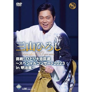 挑戦!ひとり大忠臣蔵〜スペシャルコンサート2023 in 明治座〜三山ひろしミヤマヒロシ みやまひろし　発売日 : 2024年3月06日　種別 : DVD　JAN : 4988007308069　商品番号 : CRBN-137【収録内容】D...