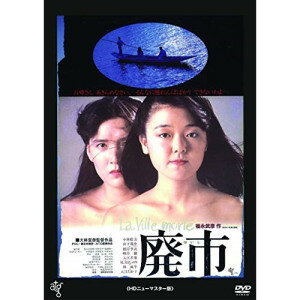 廃市(HDニューマスター版) (廉価版)邦画小林聡美、山下規介、根岸季衣、大林宣彦、福永武彦、宮崎尚志　発売日 : 2024年2月07日　種別 : DVD　JAN : 4988003887667　商品番号 : KIBF-2888