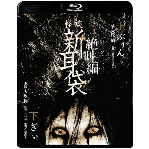怪談新耳袋 絶叫編 下 上(Blu-ray) (廉価盤)国内TVドラマ大政絢、八木小緒里、三上市朗、あらいすみれ、鏑木海智、木原浩勝、中山市朗、遠藤浩二　発売日 : 2023年12月06日　種別 : BD　JAN : 49880038849...
