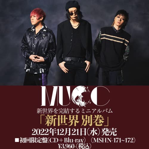 新世界 別巻 (CD+Blu-ray) (初回限定盤)MUCCムック むっく　発売日 : 2022年12月21日　種別 : CD　JAN : 4538539015982　商品番号 : MSHN-171【商品紹介】16thアルバム『新世界』の...