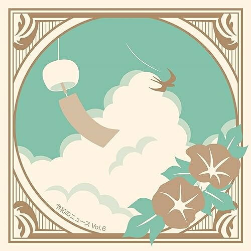令和のニュース Vol.6BGV　発売日 : 2023年8月30日　種別 : CD　JAN : 4582114170481　商品番号 : MUCE-1058【商品紹介】すべてのトラックがそのままニュース、ドキュメンタリー、情報番組を中心とし...