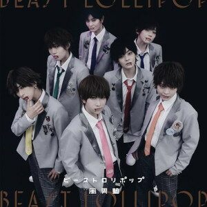 ビーストロリポップ (CD+DVD) (初回限定盤A)風男塾フダンジュク ふだんじゅく　発売日 : 2024年3月13日　種別 : CD　JAN : 4988004173059　商品番号 : TECI-949【商品紹介】全国47都道府県でイ...
