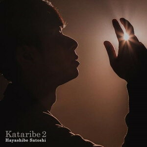 カタリベ2林部智史ハヤシベサトシ はやしべさとし　発売日 : 2024年6月05日　種別 : CD　JAN : 4988064635733　商品番号 : AVCD-63573【商品紹介】2018年リリース『カタリベ1』以来、6年ぶりとなるシ...