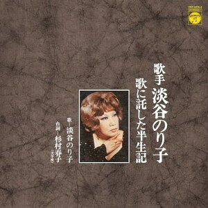歌手 淡谷のり子 〜歌に託した半生記〜淡谷のり子アワヤノリコ あわやのりこ　発売日 : 2024年2月21日　種別 : CD　JAN : 4549767312422　商品番号 : COCP-42215【商品紹介】昭和48年芸術祭参加作品。発...