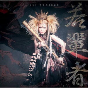 若輩者 (通常盤)ALI PROJECTアリプロジェクト ありぷろじぇくと　発売日 : 2024年6月25日　種別 : CD　JAN : 4988008404043　商品番号 : TKCU-78140【商品紹介】その佇まいはもやはラスボス。...