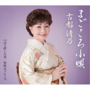 まごころ小唄 (歌詩、メロ譜付)古都清乃コトキヨノ こときよの　発売日 : 2024年3月13日　種別 : CD　JAN : 4988002937684　商品番号 : VICL-37723【商品紹介】吉田正門下生として1965年にデビューの...