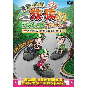 東野・岡村の旅猿23 プライベートでごめんなさい… シンガポールでマーライオン見まくりの旅 ドキドキ編 プレミアム完全版趣味教養東野幸治、岡村隆史、黒田有　発売日 : 2024年5月08日　種別 : DVD　JAN : 4571487595...