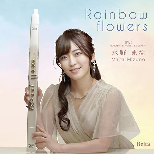 Rainbow flowers水野まなミズノマナ みずのまな　発売日 : 2024年3月20日　種別 : CD　JAN : 4580274530961　商品番号 : YZBL-1079【商品紹介】EWI奏者・水野まなが丁寧に奏でる”完全オリ...