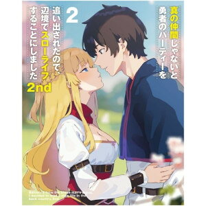 真の仲間じゃないと勇者のパーティーを追い出されたので、辺境でスローライフすることにしました2nd Blu-ray BOX 下巻(Blu-ray)TVアニメざっぽん、やすも、鈴木崚汰、高尾奏音、大空直美、渡辺るりこ、大川美穂子、橋本由香利　発...