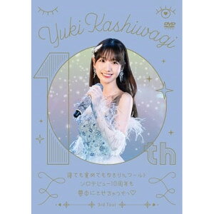 柏木由紀 3rd Tour 寝ても覚めてもゆきりんワールド〜ソロデビュー10周年も夢中にさせちゃうぞっ□〜 2024.1.27＠Zepp DiverCity (本編ディスク+特典ディスク)柏木由紀カシワギユキ かしわぎゆき　発売日 : 20...