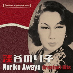 日本の流行歌スターたち55 淡谷のり子 白樺の小径〜落葉(枯葉) (解説歌詞付)淡谷のり子アワヤノリコ あわやのりこ　発売日 : 2024年5月22日　種別 : CD　JAN : 4988002939367　商品番号 : VICL-6596...