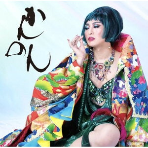 かんのんちあきホイみチアキホイミ ちあきほいみ　発売日 : 2024年10月02日　種別 : CD　JAN : 4580138780914　商品番号 : EDCE-1046【商品紹介】3人のドラァグクイーンからなる新宿二丁目発ディーヴァ・ユ...