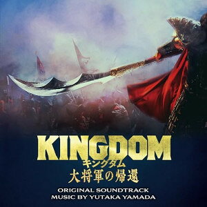 映画「キングダム 大将軍の帰還」オリジナル・サウンドトラックやまだ豊ヤマダユタカ やまだゆたか　発売日 : 2024年7月10日　種別 : CD　JAN : 4988021871235　商品番号 : VPCD-87123【商品紹介】秦と趙の...