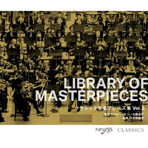 LIBRARY OF MASTERPIECES クラシック有名フレーズ集 Vol.2東京フィルハーモニー交響楽団トウキョウフィルハーモニーコウキョウガクダン とうきょうふぃるはーもにーこうきょうがくだん　発売日 : 2024年10月09日　...
