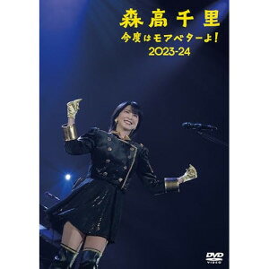 今度はモアベターよ! 2023-24 (通常盤)森高千里モリタカチサト もりたかちさと　発売日 : 2024年10月02日　種別 : DVD　JAN : 4943674395743　商品番号 : WPBL-90660【収録内容】DVD:11...