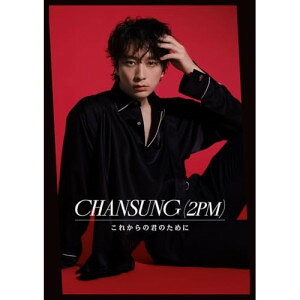 これからの君のために (豪華フォトブック A version) (初回限定盤A)CHANSUNG(2PM)チャンソンツーピーエム ちゃんそんつーぴーえむ　発売日 : 2024年12月04日　種別 : CD　JAN : 49880646148...