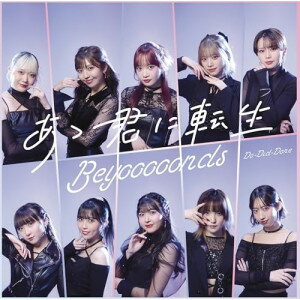 Do-Did-Done/あゝ君に転生 (CD+Blu-ray) (初回生産限定盤B)BEYOOOOONDSビヨーンズ びよーんず　発売日 : 2025年1月29日　種別 : CD　JAN : 4942463789756　商品番号 : EPC...
