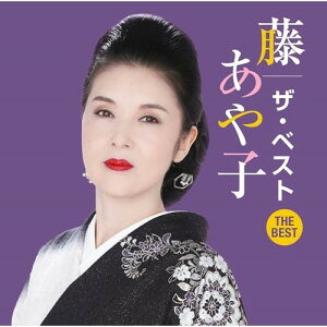 藤あや子 ザ・ベスト藤あや子フジアヤコ ふじあやこ　発売日 : 2024年11月06日　種別 : CD　JAN : 4547366703276　商品番号 : MHCL-3112【商品紹介】最新曲「雪の花」をはじめ、ヒット曲をズラリと並べた藤...