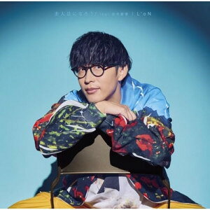 主人公になろう! feat.鈴木愛理/L'oN (CD+Blu-ray) (CD+Blu-ray盤)オーイシマサヨシオーイシマサヨシ おーいしまさよし　発売日 : 2025年2月19日　種別 : CD　JAN : 4524135224422...