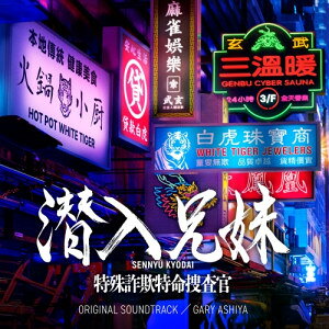 日本テレビ系土ドラ10 潜入兄妹 特殊詐欺特命捜査官 ORIGINAL SOUNDTRACKゲイリー芦屋ゲイリーアシヤ げいりーあしや　発売日 : 2024年12月04日　種別 : CD　JAN : 4988021871716　商品番号 :...