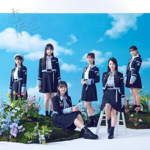 恋は倍速 (CD+Blu-ray) (初回盤/Type-B)僕が見たかった青空ボクガミタカッタアオゾラ ぼくがみたかったあおぞら　発売日 : 2025年3月19日　種別 : CD　JAN : 4988064615162　商品番号 : AVC...