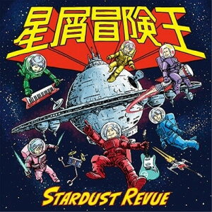 星屑冒険王 (通常盤)スターダスト☆レビュースターダストレビュー すたーだすとれびゅー　発売日 : 2025年2月26日　種別 : CD　JAN : 4549767337975　商品番号 : COCP-42442【商品紹介】『年中模索』から...