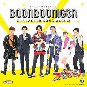 爆上戦隊ブンブンジャー キャラクターソングアルバム(特撮)ブンレッド/範道大也(井内悠陽)、ブンブルー/鳴田射士郎(葉山侑樹)、ブンピンク/志布戸未来(鈴木美羽)、ブンブラック/阿久瀬錠(齋藤璃佑)、ブンオレンジ/振騎玄蕃(相馬理)、ブンバ...