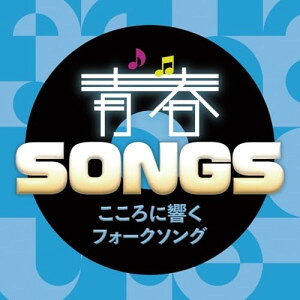 青春SONGS 〜こころに響くフォークソング (歌詞カード付)オムニバスガロ、バンバン、南こうせつとかぐや姫、グレープ、イルカ、風、アリス　発売日 : 2025年4月23日　種別 : CD　JAN : 4988007313650　商品番号 ...