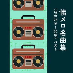 懐メロ名曲集(昭和26年〜35年) ベスト (歌詞付)オムニバス三橋美智也、春日八郎、ペギー葉山、若原一郎、大津美子、林伊佐緒、高英男　発売日 : 2025年5月14日　種別 : CD　JAN : 4988003644048　商品番号 : ...