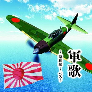 軍歌〜昭和編〜 ベスト (解説歌詞付)国歌・軍歌春日八郎、東海林太郎、ボニージャックス、友竹正則、坂本博士、楠トシエ、キング合唱団　発売日 : 2025年5月14日　種別 : CD　JAN : 4988003644154　商品番号 : KI...