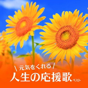 元気をくれる人生の応援歌 ベスト (歌詞付)オムニバス野村太郎、成底ゆう子、スマイルキッズ、タンポポ児童合唱団、すがも児童合唱団、ひまわりキッズ、金子麻友美　発売日 : 2025年5月14日　種別 : CD　JAN : 4988003644...