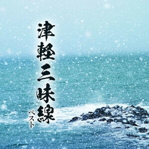 津軽三味線 ベスト (解説付)伝統音楽高橋竹山(初代)、白川軍八郎、木田林松栄、三橋美智也　発売日 : 2025年5月14日　種別 : CD　JAN : 4988003644437　商品番号 : KICW-7291【商品紹介】おなじみのジャ...