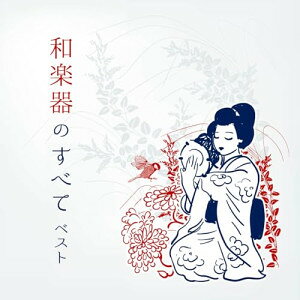 和楽器のすべて ベスト (解説歌詞付)伝統音楽高橋竹山(初代)、安藤政輝、広門貞雄、根岸登喜子、榎本芝水、宮内庁楽部楽友会、竹本土佐大夫　発売日 : 2025年5月14日　種別 : CD　JAN : 4988003644895　商品番号 :...