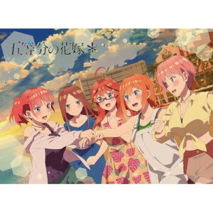 五等分の花嫁*TVアニメ春場ねぎ、松岡禎丞、花澤香菜、竹達彩奈、勝又聖人、田渕夏海、櫻井美希、中村巴奈重　発売日 : 2025年3月05日　種別 : DVD　JAN : 4524135218421　商品番号 : PCBP-54669