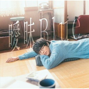 曖昧Blue (通常盤)川崎鷹也カワサキタカヤ かわさきたかや　発売日 : 2025年5月16日　種別 : CD　JAN : 4943674403899　商品番号 : WPCL-13644【商品紹介】シンガーソングライターの川崎鷹也が自身4...