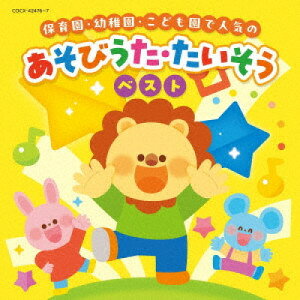 コロムビアキッズ 保育園・幼稚園・こども園で人気の あそびうた・たいそうベスト (あそびうた・振付解説付)キッズ安藤なおこ、内田彩、山野さと子、高瀬”makoring”麻里子、田中真弓、鈴木翼、内田順子　発売日 : 2025年4月30日　種...