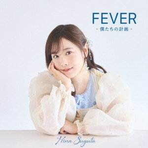 FEVER -僕たちの計画-直田姫奈スグタヒナ すぐたひな　発売日 : 2025年6月11日　種別 : CD　JAN : 4549767344263　商品番号 : COCX-42480【商品紹介】話題のアニメやゲーム作品を中心に活躍中の声優...