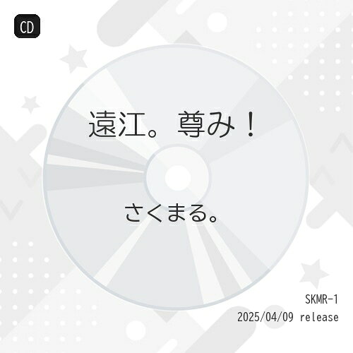 遠江。尊み!さくまる。サクマル さくまる　発売日 : 2025年4月09日　種別 : CD　JAN : 4571350362804　商品番号 : SKMR-1
