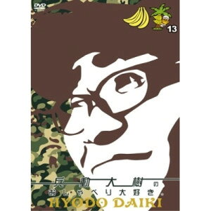兵動大樹のおしゃべり大好き。 13趣味教養兵動大樹　発売日 : 2025年8月13日　種別 : DVD　JAN : 4571487596905　商品番号 : YRBN-91611