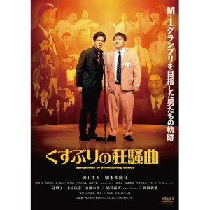 くすぶりの狂騒曲邦画和田正人、駒木根隆介、辻凪子、永瀬未留、徳井義実、岡田義徳、時岡司、立川晋輔　発売日 : 2025年9月03日　種別 : DVD　JAN : 4571487597025　商品番号 : YRBN-91616