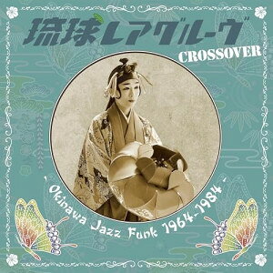琉球レアグルーヴ Crossover - Okinawa Jazz Funk 1964-1984 -オムニバス三橋貴風、山屋清、米川敏子(初代)、見砂直照と東京キューバン・ボーイズ、村岡実　発売日 : 2025年8月02日　種別 : CD　...