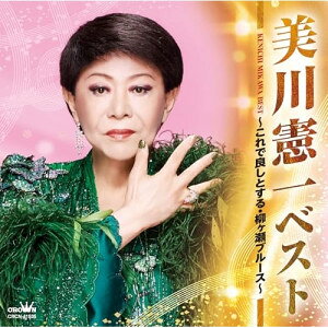 ベスト 〜これで良しとする・柳ヶ瀬ブルース〜美川憲一ミカワケンイチ みかわけんいち　発売日 : 2025年10月08日　種別 : CD　JAN : 4988007317344　商品番号 : CRCN-41535【商品紹介】美川憲一の最新ベス...
