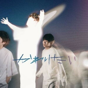 かわりたい (CD+Blu-ray)上野大樹ウエノダイキ うえのだいき　発売日 : 2025年10月22日　種別 : CD　JAN : 4945817961303　商品番号 : CTCR-96130【商品紹介】上野大樹がメジャーデビューアル...