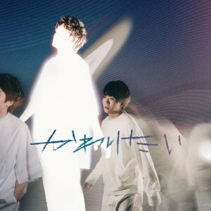 かわりたい上野大樹ウエノダイキ うえのだいき　発売日 : 2025年10月22日　種別 : CD　JAN : 4945817961310　商品番号 : CTCR-96131【商品紹介】上野大樹がメジャーデビューアルバム『新緑』以来、約2年半...
