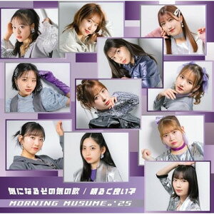 気になるその気の歌/明るく良い子 (CD+Blu-ray) (初回生産限定盤SP)モーニング娘。'25モーニングムスメトゥーファイブ もーにんぐむすめとぅーふぁいぶ　発売日 : 2025年7月02日　種別 : CD　JAN : 494246...